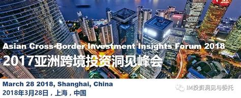 最近活动：2018亚洲跨境投资洞见峰会 3月28日，上海