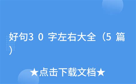 好句30字左右大全5篇