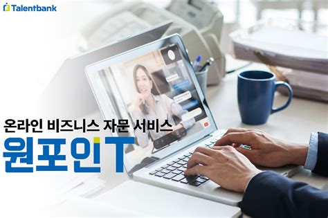 탤런트뱅크 국내 최초 온라인 비즈니스 자문 서비스 원포인t 출시 아주경제