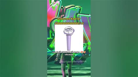 ОЦЕНИВАЮ ЛАЙТСТИКИ РАЗНЫХ К ПОП ГРУПП 11 ЧАСТЬ Kpopshorts Youtube