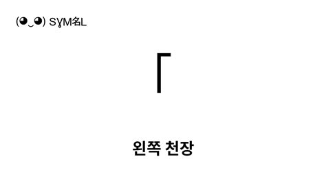 왼쪽 천장 윗실 높이기 유니코드 번호 U2308 📖 기호의 의미 알아보기 복사 And 📋 붙여넣기 ‿ Symbl