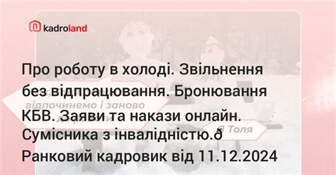 Kadroland Про роботу в холоді Звільнення без відпрацювання Бронювання КБВ Заяви та накази