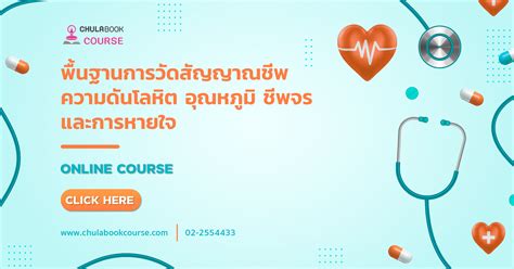 คอร์สเรียนพื้นฐานการวัดสัญญาณชีพ ความดันโลหิต อุณหภูมิ ชีพจร และการหายใจ