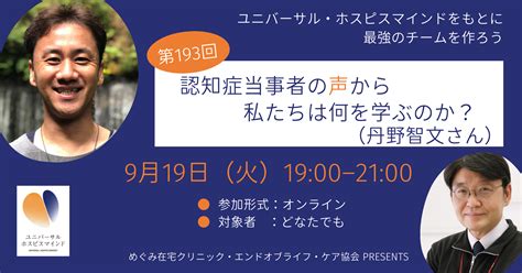 【イベント】認知症当事者の声から 私たちは何を学ぶのか？（丹野智文さん）：第193回ユニバーサル・ホスピスマインド（2023年9月19日）