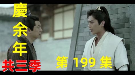 【全三季多人剧】《庆余年 》第199集 Youtube