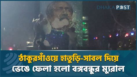 ঠাকুরগাঁওয়ে ভেঙে ফেলা হলো শেখ মুজিবের ম্যুরাল Thakurgaon Sheikh