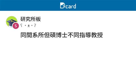 同間系所但碩博士不同指導教授 研究所板 Dcard