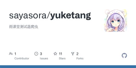 GitHub sayasora yuketang 雨课堂测试题爬虫