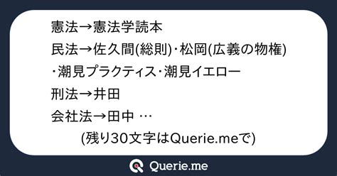 憲法→憲法学読本民法→佐久間総則・松岡広義の物権・潮見プラクティス・潮見イエロー刑法→井田会社法→田中 民訴→瀬木刑訴→酒巻行政法→
