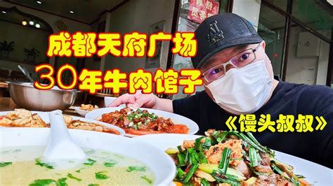 这家隐藏在成都天府广场背后，开了30年的“牛肉苍蝇馆子”，老师傅，老手艺，老味道 Youtube
