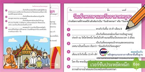 ใบงานเติมคำศัพท์ เรื่องวันอาสาฬหบูชาและวันเข้าพรรษา