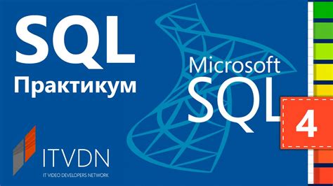 Sql Практикум Урок 4 Подзапрос Функция в Ms Sql Youtube