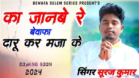 Singer Suraj Kumar Ka Janbe Re Bewafa Daru Kar Maja Ke New Nagpuri