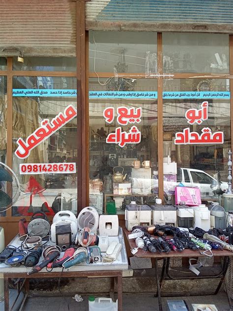أبو مقداد بيع وشراء مستعمل حمص الزهراء حي سبيل الأرمن كرم شامي الغوطة الوعر