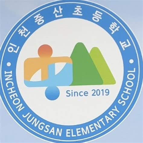 인천중산초등학교 YouTube