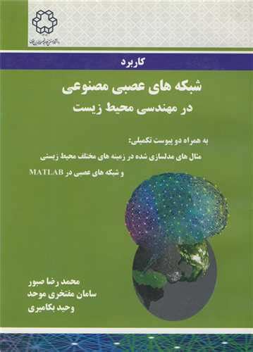 قیمت و خرید کتاب کاربرد شبکه های عصبی مصنوعی در مهندسی محیط زیست اثر