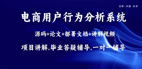 基于spark电商用户行为分析系统设计和实现源码lw部署讲解电子用户行为系统的实现 Csdn博客