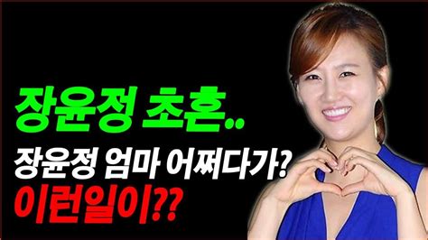 장윤정 재산 얼마 장윤정 엄마 어쩌다가 이런일이 Youtube
