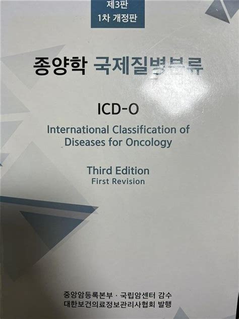 중고 종양학 국제질병분류 제3판 1차 개정판 알라딘