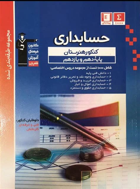 حسابداری پایه دهم و یازدهم آبی قلم چی 3 سوت بوک