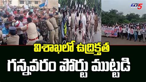 విశాఖ లో ఉద్రిక్తత High Tension In Gannavaram Port Cm Jagan Vizag