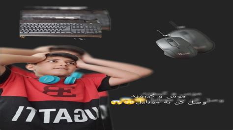اموزش وصل کردن موس و کیبورد به موبایل