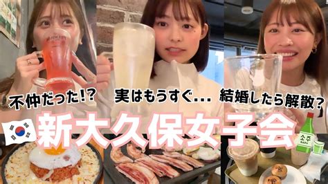 【女子会vlog】本当に仲良い？結婚の予定は？ほろ酔いで思わず本音で語りすぎちゃった😂フリーアナウンサー女子会 In 新大久保🍺💕【韓国
