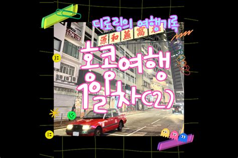 홍콩 여행 1일차카우키~미드 레벨 에스컬레이터~베이크하우스~소호~피크트램 네이버 블로그