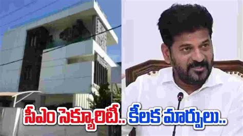 Cm Revanth Reddy Security తెలంగాణ సర్కార్ కీలక నిర్ణయం సీఎం