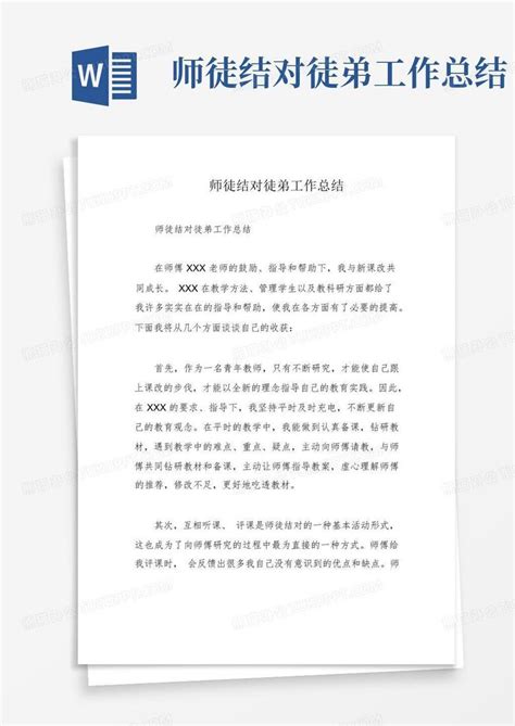 师徒结对徒弟工作总结word模板下载编号lzrwmbog熊猫办公