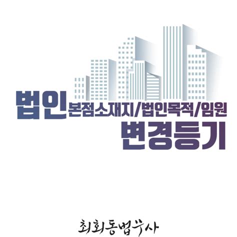광주법무사 회사법인 본점소재지법인목적임원이사감사 변경등기하기 네이버 블로그