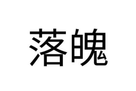 落魄词语搜狗百科