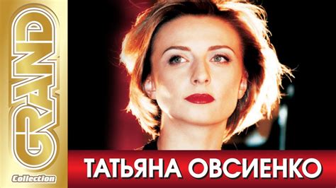 Татьяна Овсиенко биография факты фото личная жизнь карьера