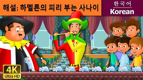 하멜른의 피리 부는 사나이 Pied Piper Of Hamlin In Korean Korean Fairy Tales