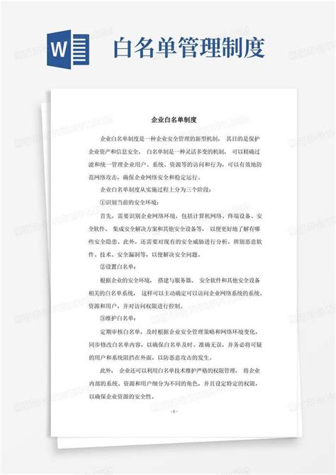 白名单管理制度企业白名单制度word模板下载编号lojygveq熊猫办公