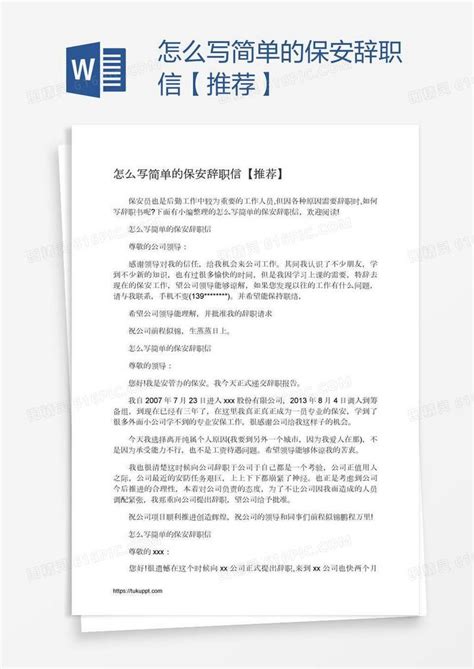 怎么写简单的保安辞职信【推荐】word模板免费下载编号ve0apyw01图精灵
