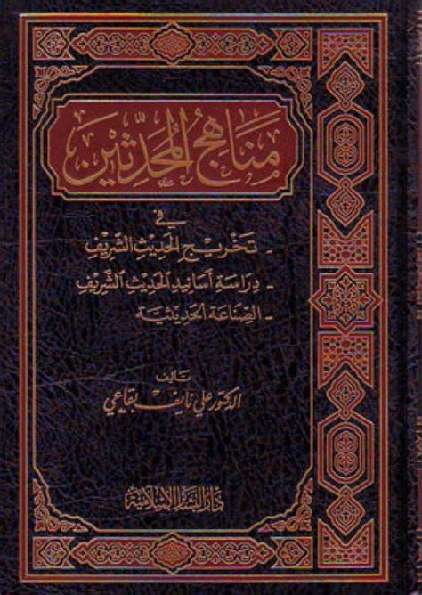 القارئ — مناهج المحدثين
