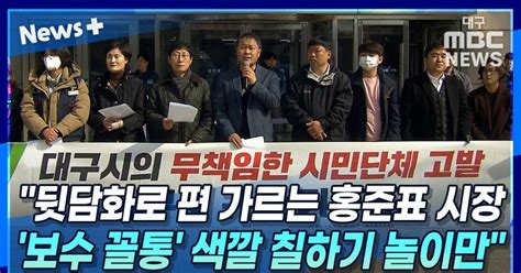 뉴스 뒷담화로 편 가르는 홍준표 시장···보수 꼴통 색깔 칠하기 놀이만
