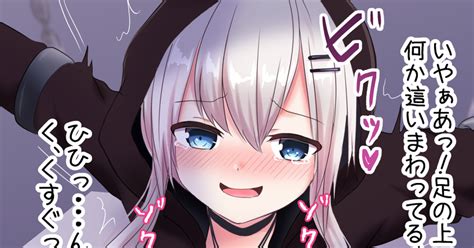 女の子 謎の生物に足裏を責められる女の子 ぱすぴのイラスト Pixiv