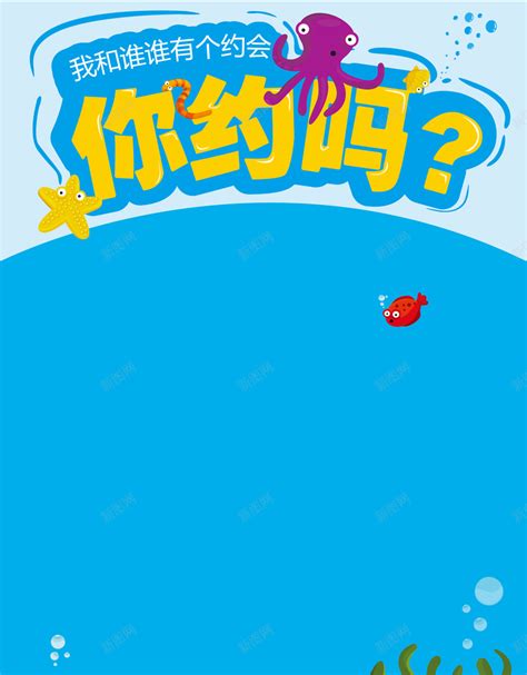 卡通鱼海星蓝底海报背景矢量图背景图片免费下载 素材gsrkstwa 88ICON
