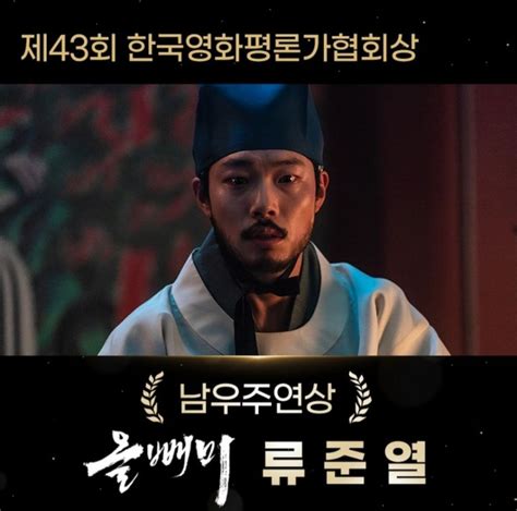 혹시 영화 좋아하세요 올빼미 류준열 제43회 한국영화평론가협회상 남우주연상 수상 Daum 카페