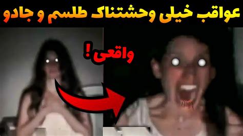 این کلیپ مو به تن شما سیخ میکنه کلیپ واقعی از مراسم جادوگری Youtube