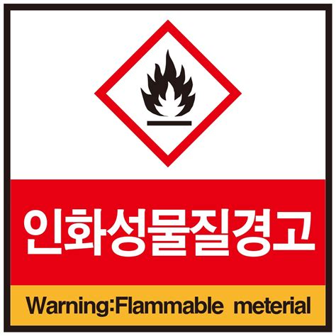 인화성물질경고 스티커 표지 산업안전 에덴티엠주 보안스티커 산업안전라벨un라벨롤라벨 전문