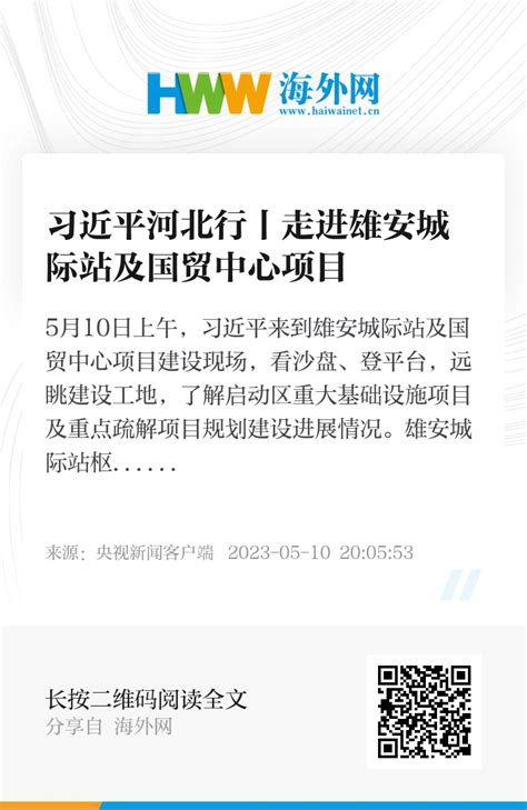 习近平河北行丨走进雄安城际站及国贸中心项目 习近平报道集 海外网