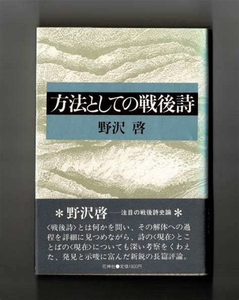 方法としての戦後詩野沢啓 雑草文庫 古本、中古本、古書籍の通販は「日本の古本屋」