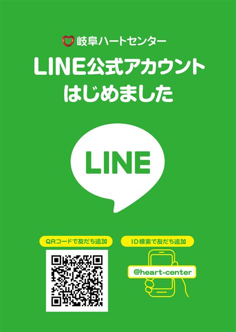岐阜ハートセンター公式LINE始めました 岐阜ハートセンター