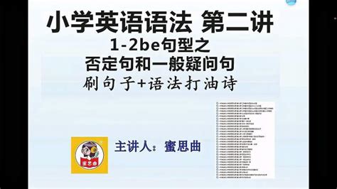 小学英语语法第二讲be句型的否定句和一般疑问句 教育 在线教育 好看视频