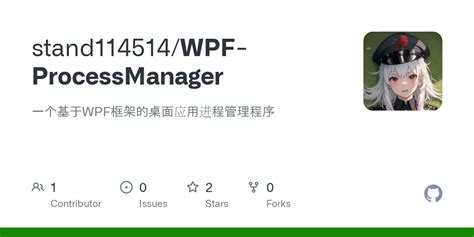 GitHub stand114514 WPF ProcessManager 一个基于WPF框架的桌面应用进程管理程序