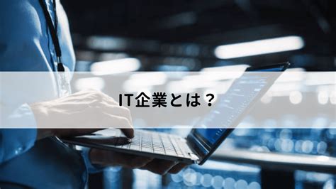 It企業とは？特徴や代表的な職種、転職するメリット、必要な資格について解説