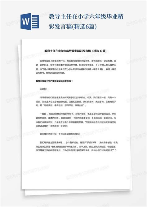 教导主任在小学六年级毕业精彩发言稿精选6篇word模板下载编号qzyadmgm熊猫办公